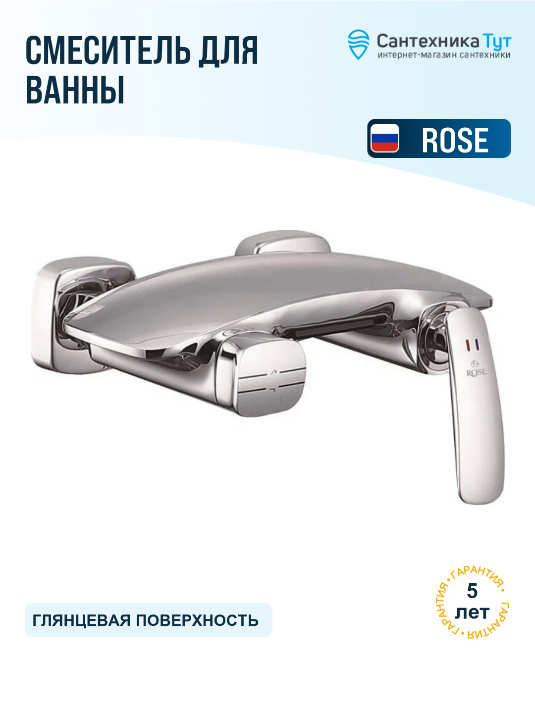 Смеситель для ванны Rose R1102 хром, рычажное управление, латунь