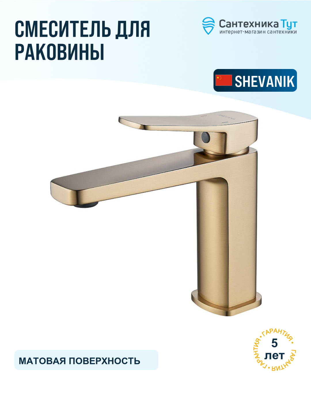 Смеситель для раковины Shevanik S9901G золотой сатин, рычажное управление, латунь