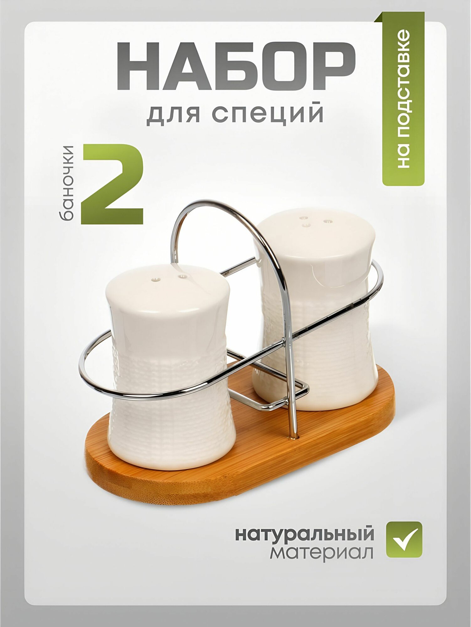 Набор емкостей для специй 2 шт, солонка и перечница