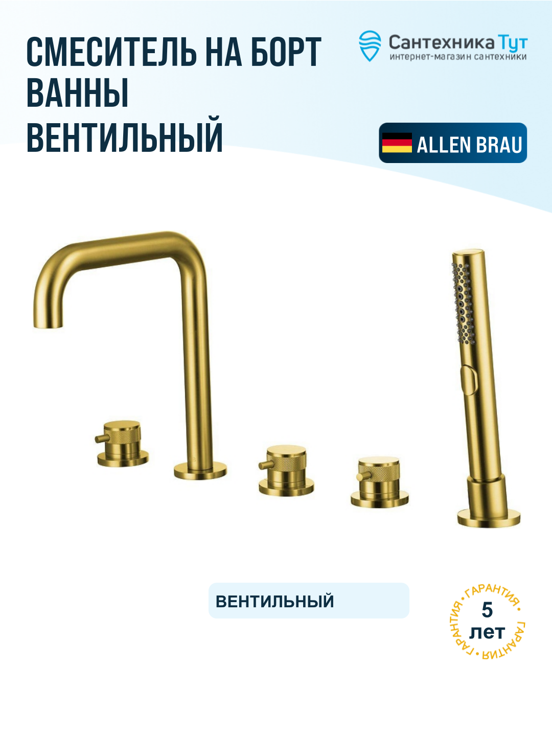 Смеситель на борт ванны Allen Brau Priority 5.31007-GB цвет Золото