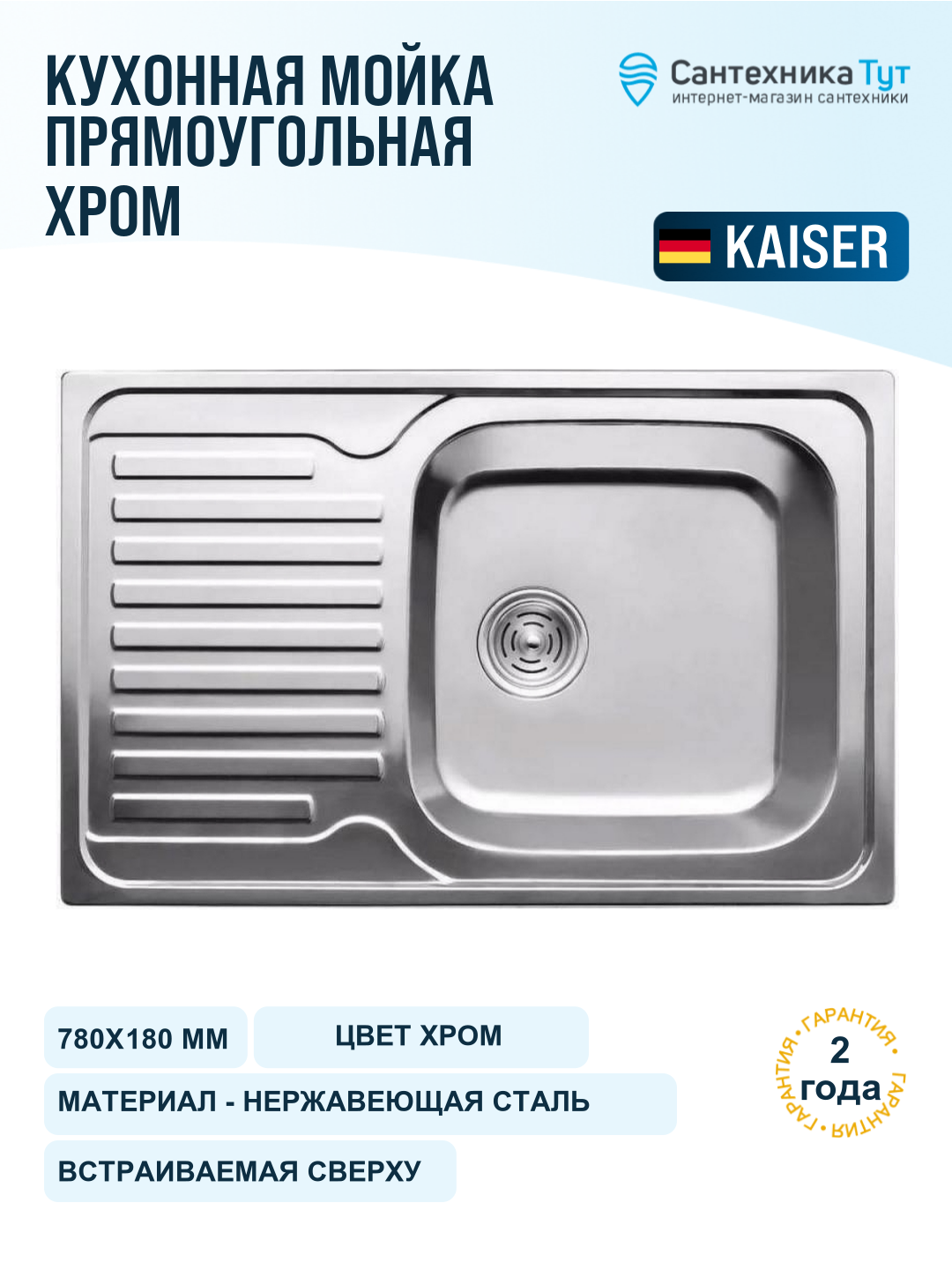 Мойка для кухни Kaiser 78х50 KSS-7850R сталь, 1 чаша, нержавеющая сталь