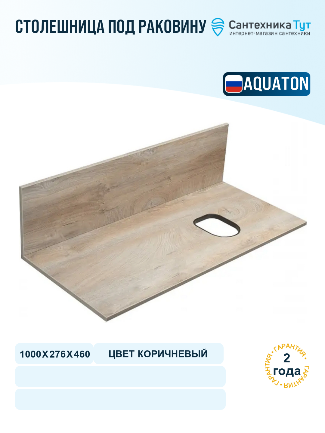 Столешница под раковину Aquaton Мишель 100 1A277103MIX40 с панелью Дуб эндгрейн