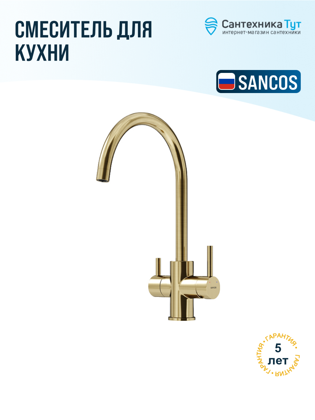 Смеситель для кухни Sancos Taper SC4012BG золото брашированное, с краном для питьевой воды, рычажный, латунь