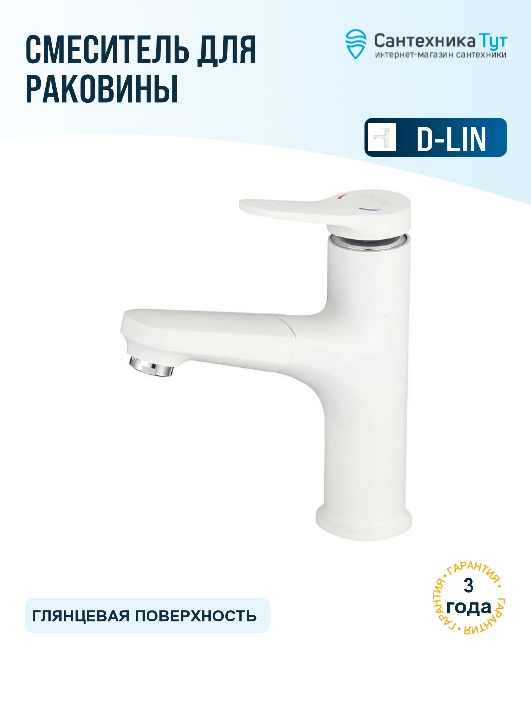 Смеситель для раковины D-Lin D158367-C белый, рычажное управление, латунь