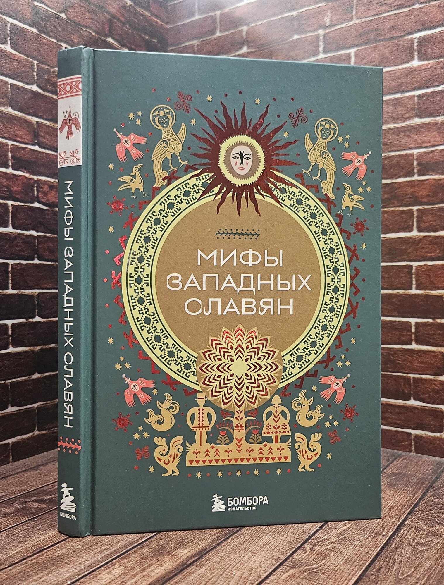 Мифы западных славян 2025 год