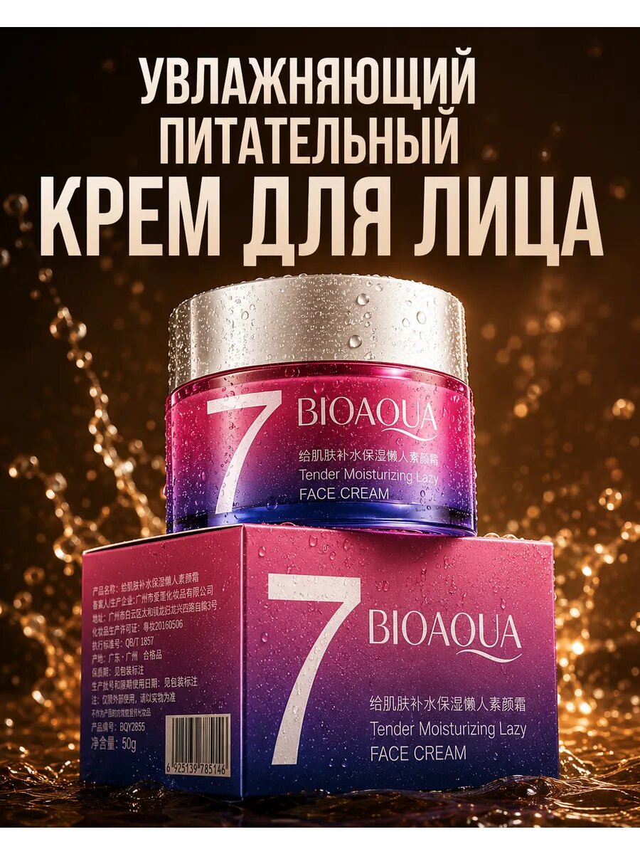 Увлажняющий крем BioAqua для лица, профессиональный уход, 50г