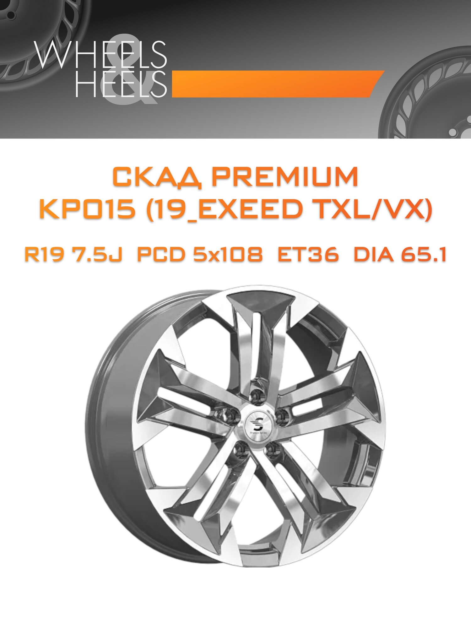 Диск автомобильный литой СКАД Premium КР015 (19_EXEED TXL/VX) 19x7.5 5x108 et36 dia65.1 Diamond quartz