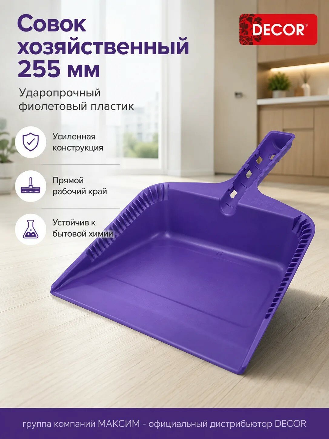Совок хозяйственный 255 мм, ударопрочный фиолетовый, DECOR (151-201) маслостойкий, устойчив к бытовой химии