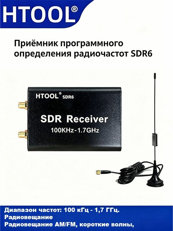 HTOOL SDR6 Портативный SDR Радиоприемник 100КГц-1.7ГГц RTL2832U USB Type-C Радиосканер Для ПК Android С Внешней Антенной