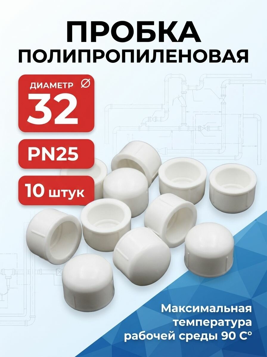 Заглушка (пробка) полипропиленовая под пайку белая MeerPlast 32 10 штук
