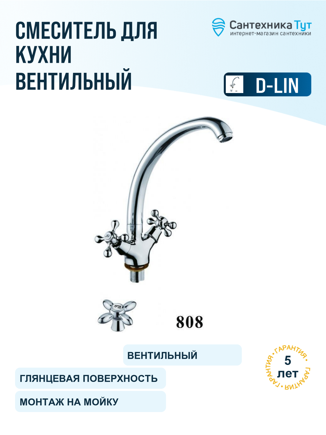 Смеситель для кухни D-Lin D153808 хром, вентильный, сплав металлов