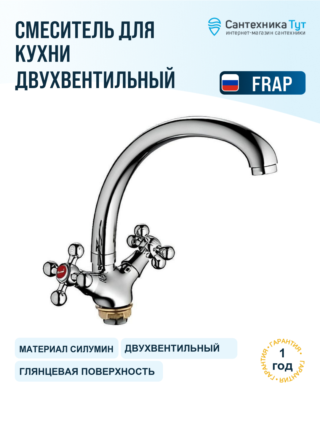 Смеситель для кухни Frap H19 F4219-2 хром, вентильный, силумин