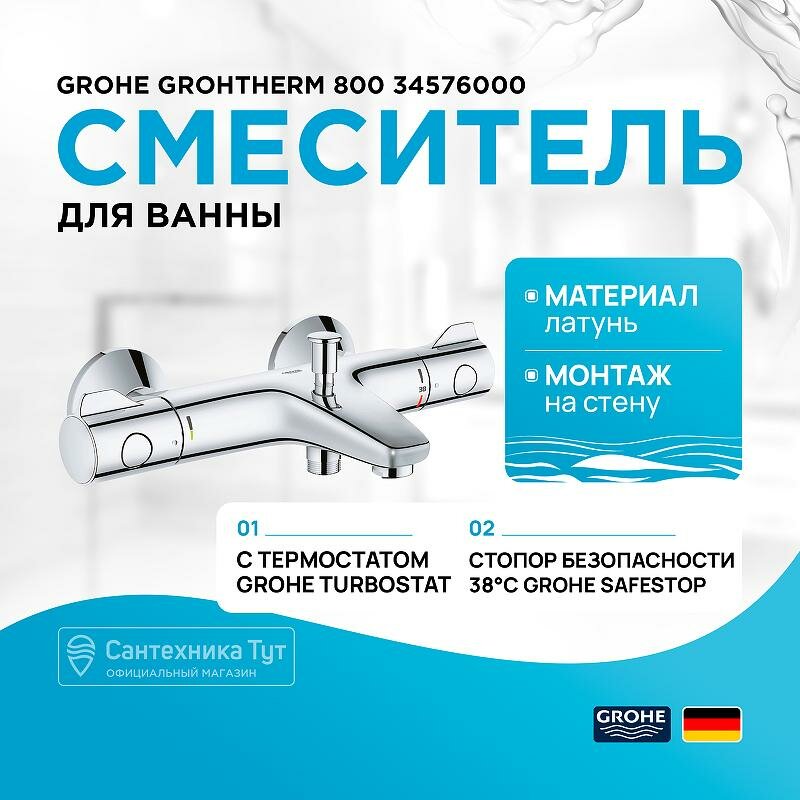 Смеситель для ванны Grohe Grohtherm 800 34576000 хром, с термостатом, латунь