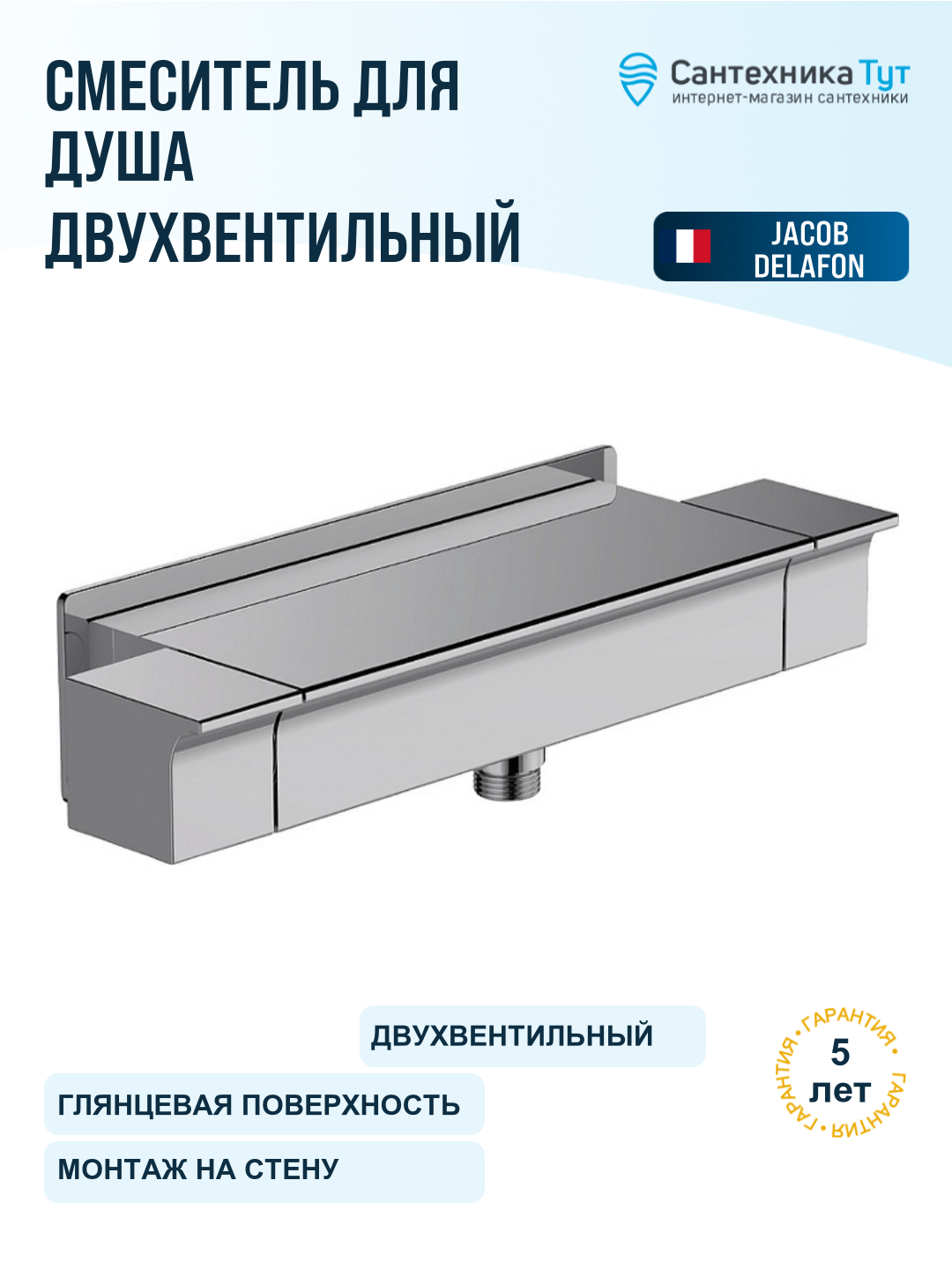 Смеситель для душа Jacob Delafon Stance E9102-CP, хром