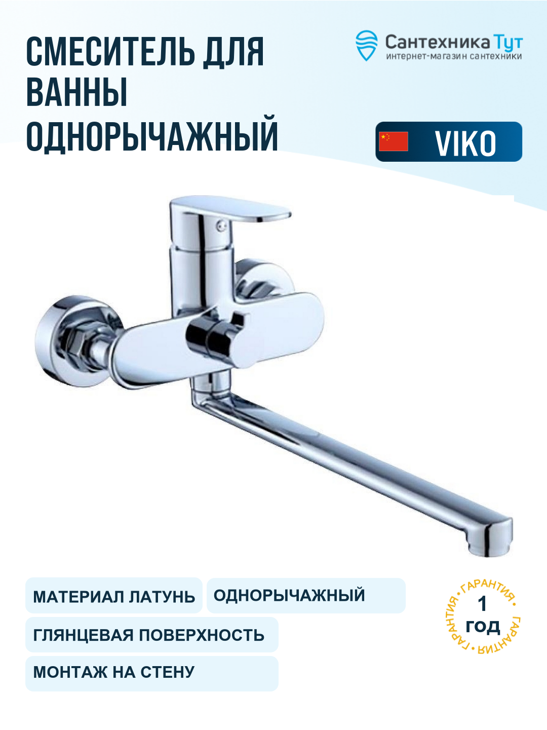 Смеситель для ванны Viko V-73 V-7305 хром, универсальный, рычажное управление, латунь