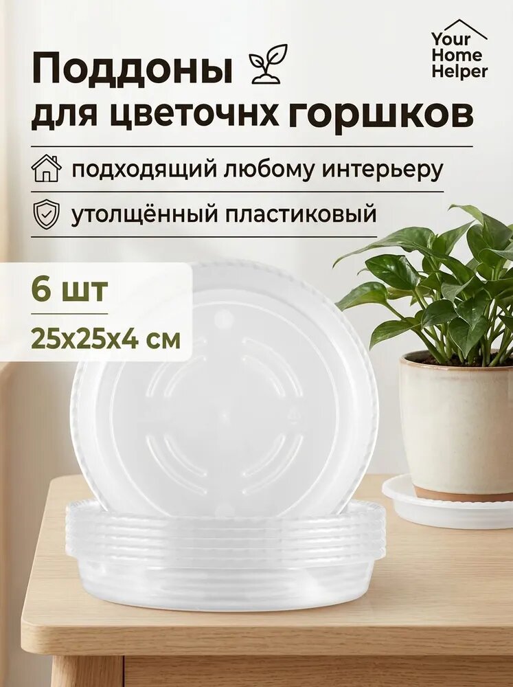 Поддоны для цветочных горшков Your Home Helper, 6 шт, 25х25х4 см, прозрачный пластик