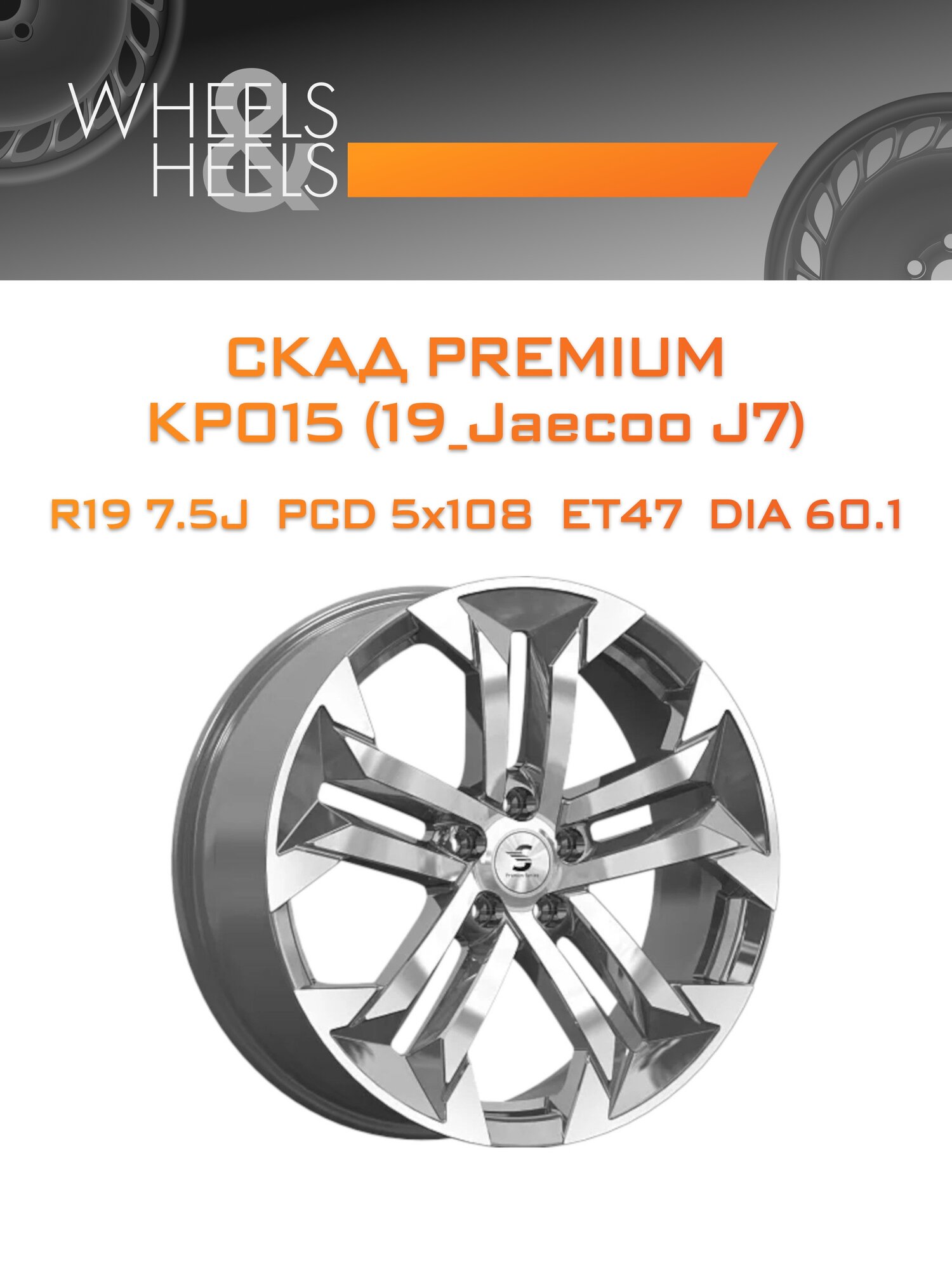 Диск автомобильный литой СКАД Premium КР015 (19_Jaecoo J7) 19x7.5 5x108 et47 dia60.1 Diamond quartz