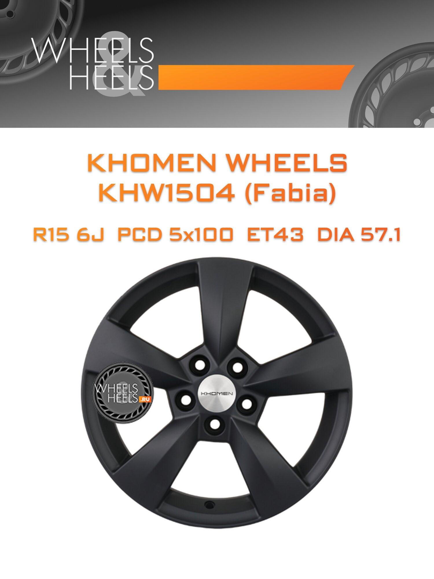Диск автомобильный литой Khomen Wheels KHW1504 (Fabia) 15x6 5x100 et43 dia57.1 Black matt