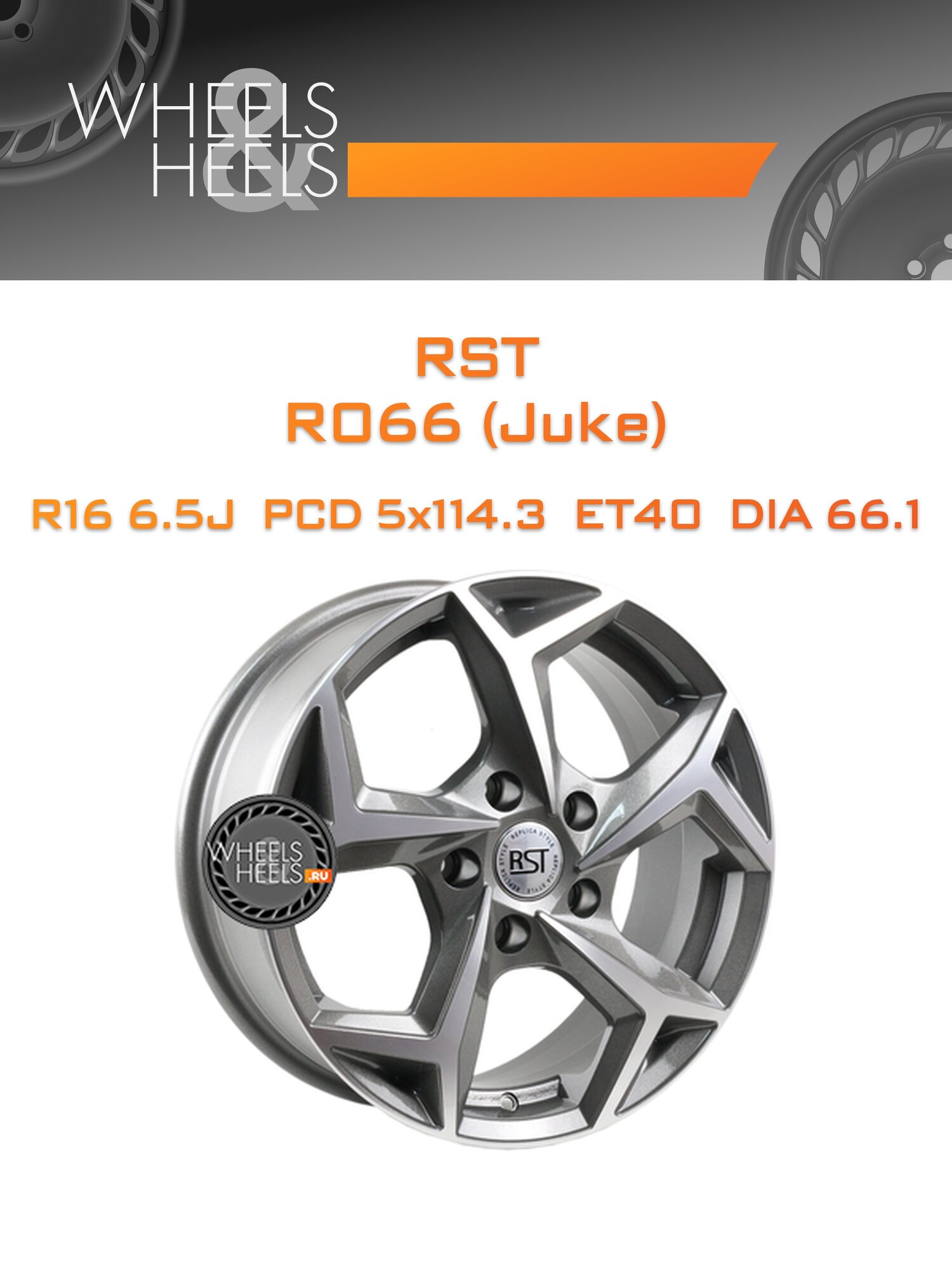 Диск автомобильный литой RST R066 (Juke) 16x6.5 5x114.3 et40 dia66.1 GRD