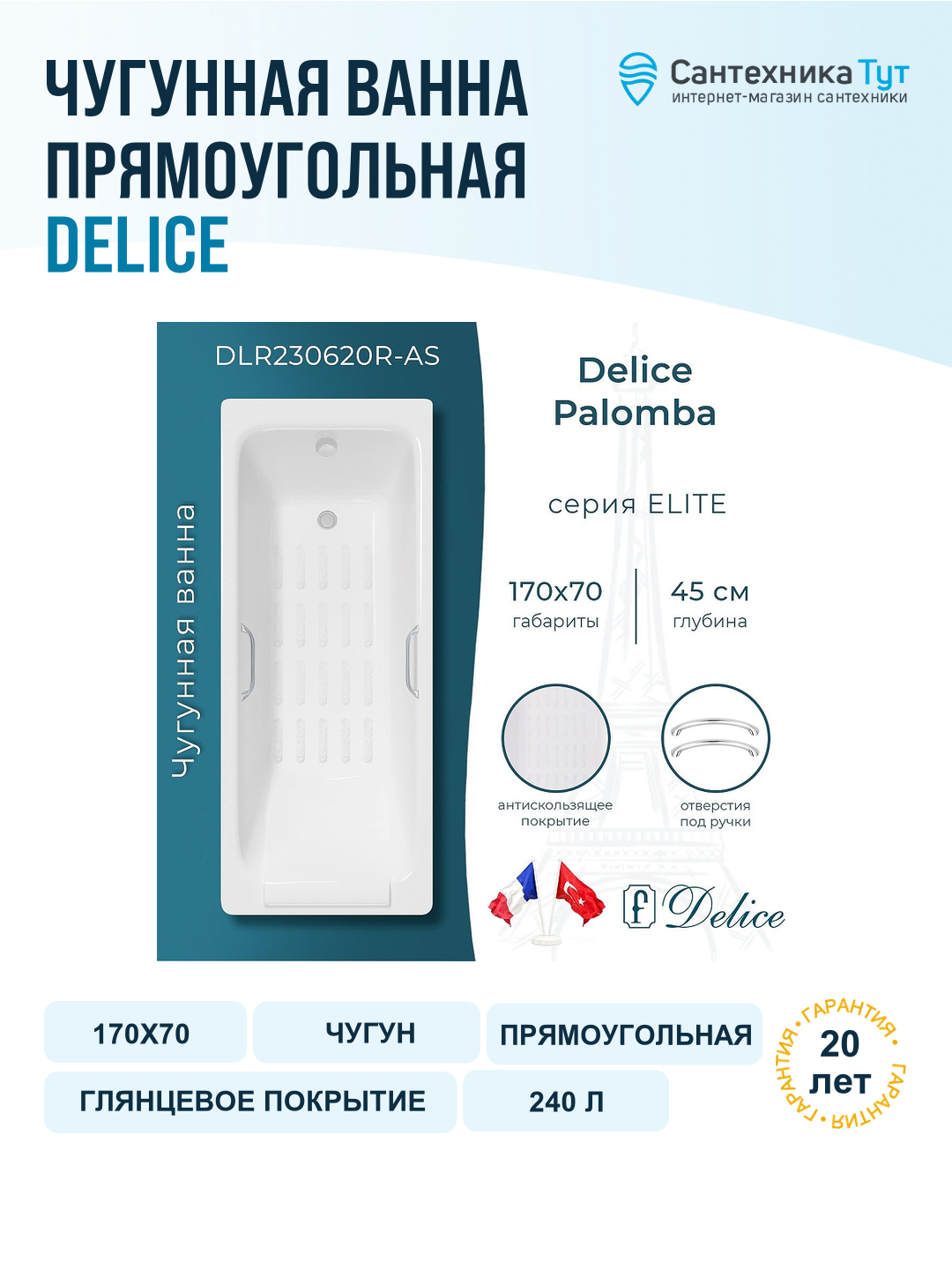 Чугунная ванна Delice Palomba 170х70 DLR230620R-AS с отверстиями под ручки с антискользящим покрытием
