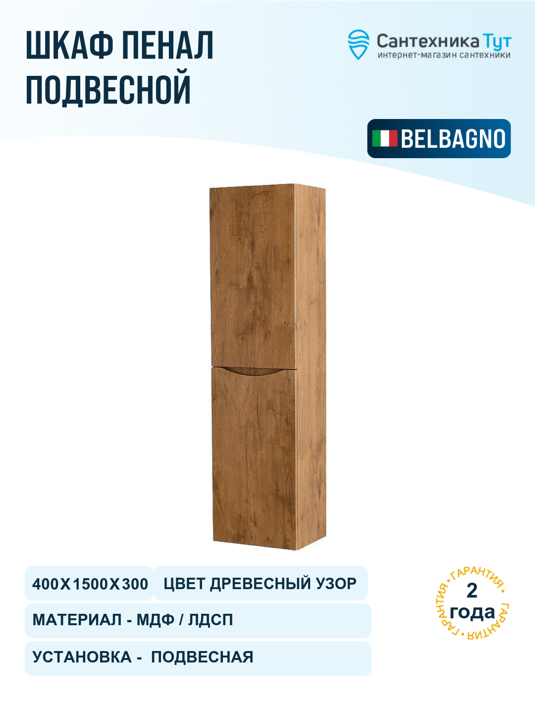 Шкаф пенал BelBagno Fly-Marino 40 L FLY-MARINO-1500-2A-SC-RN-P-L подвесной Rovere Nature
