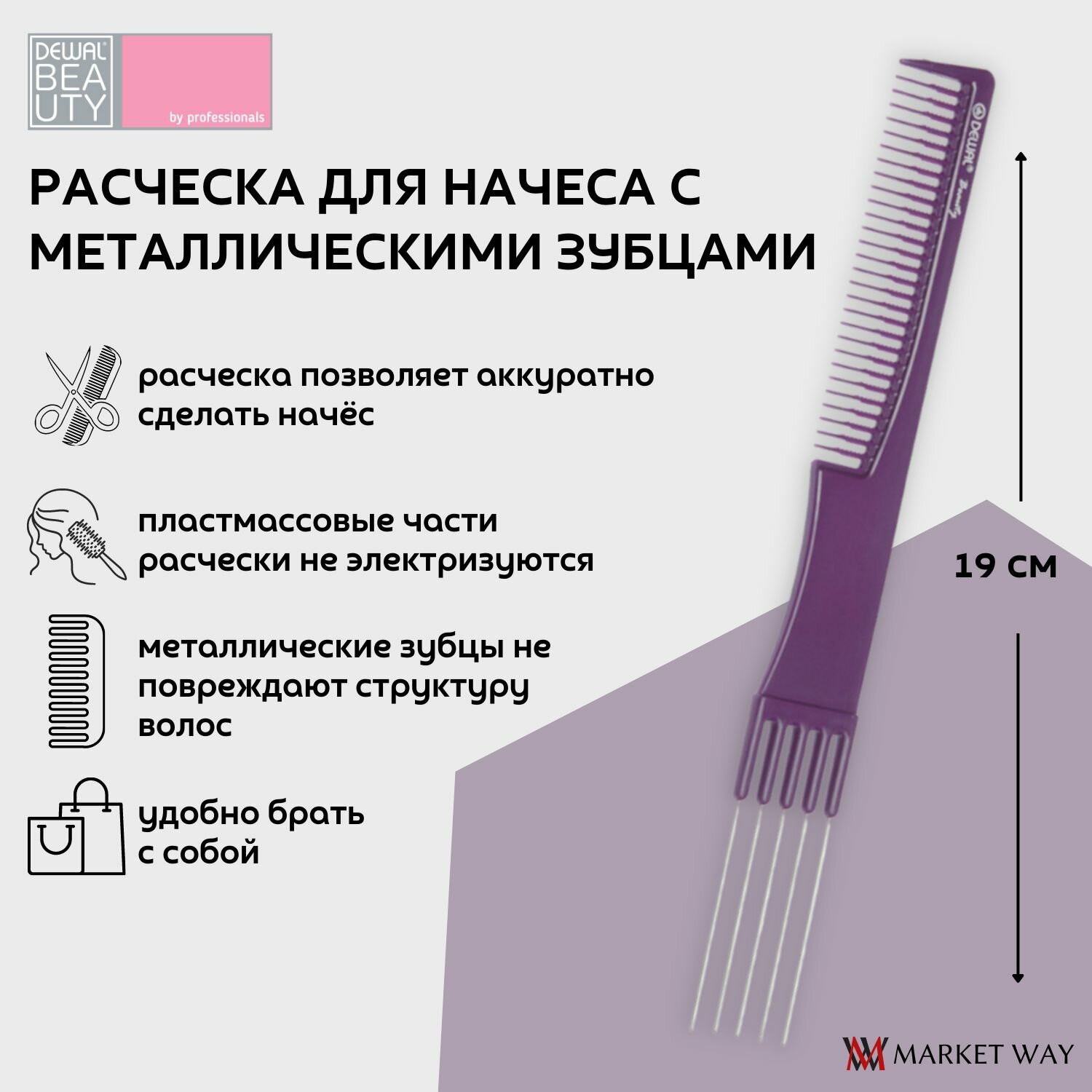 Dewal Beauty Расческа для начеса с металлическими зубцами, 19 см, пластик, цвет фиолетовый (DBFI6506)