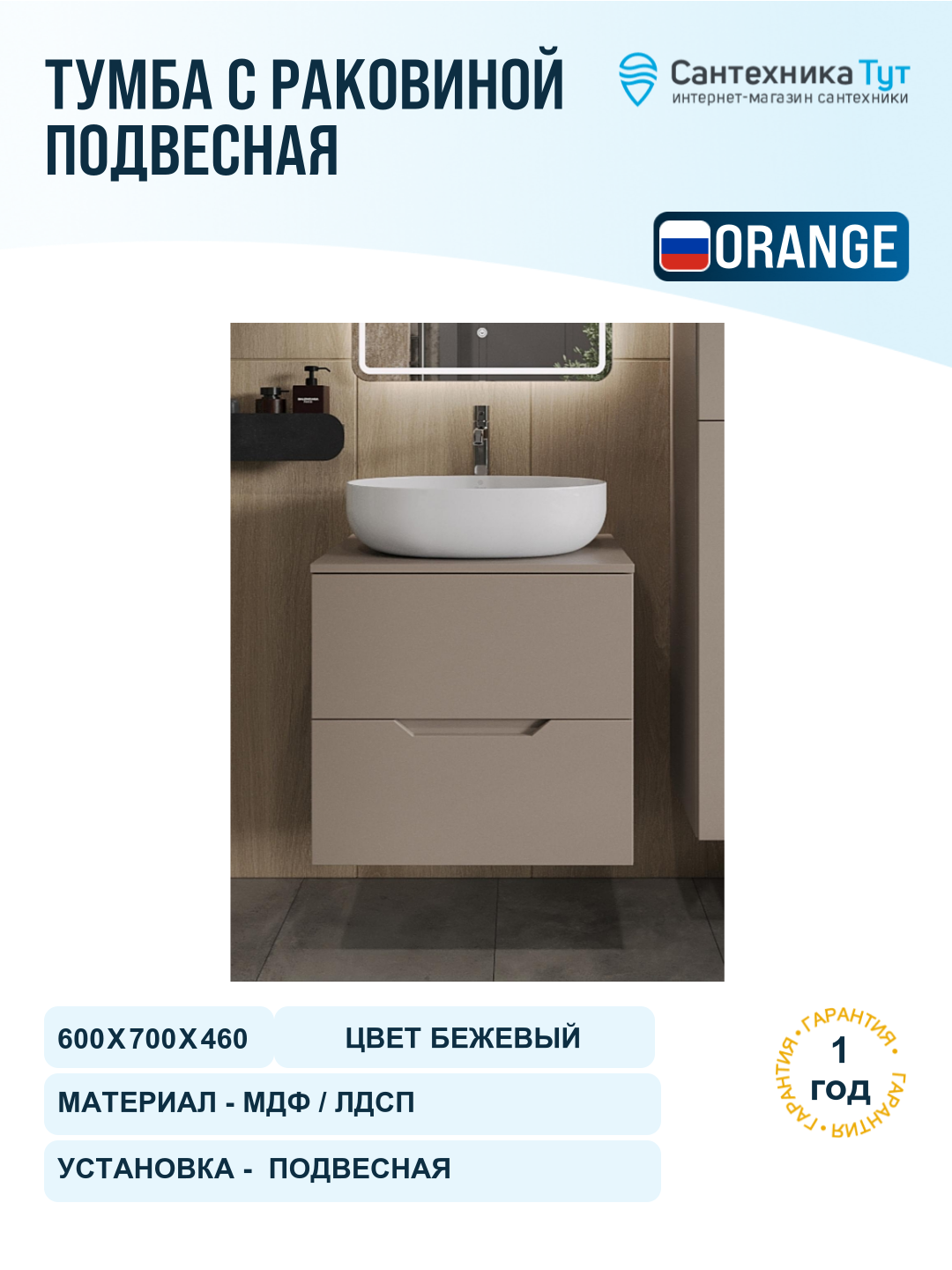 Тумба с раковиной Orange Line 60 Li-60TuLMDF B05-520W подвесная Латте матовый