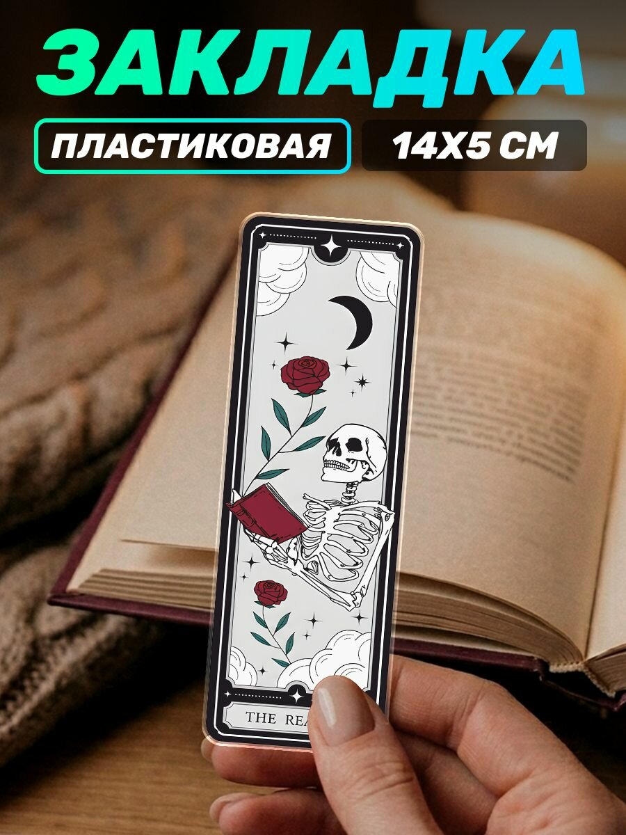 Закладка для книг Читатель