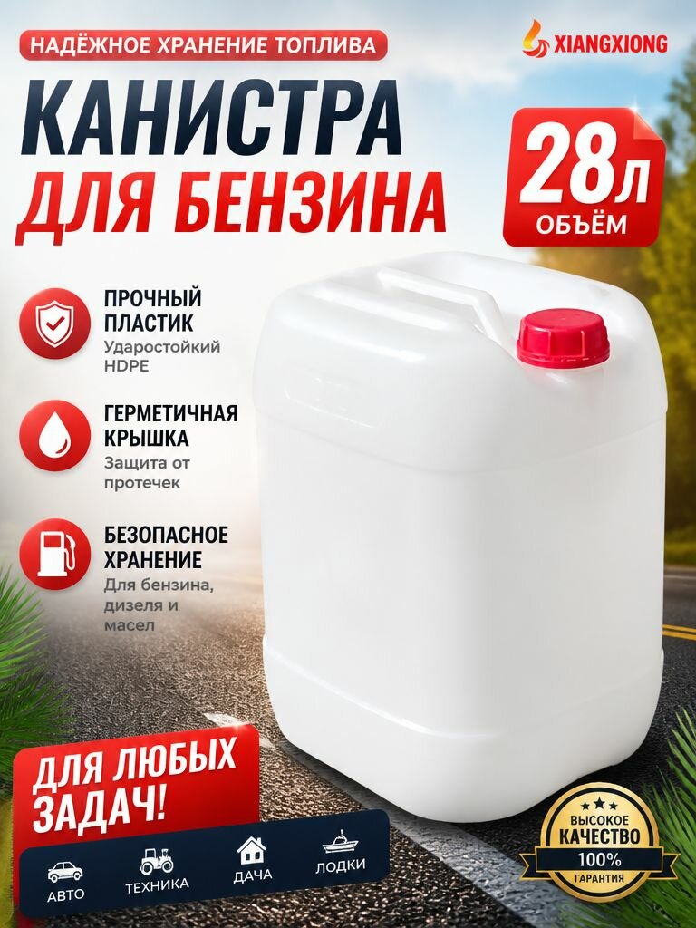 Канистра для ГСМ, 28 л
