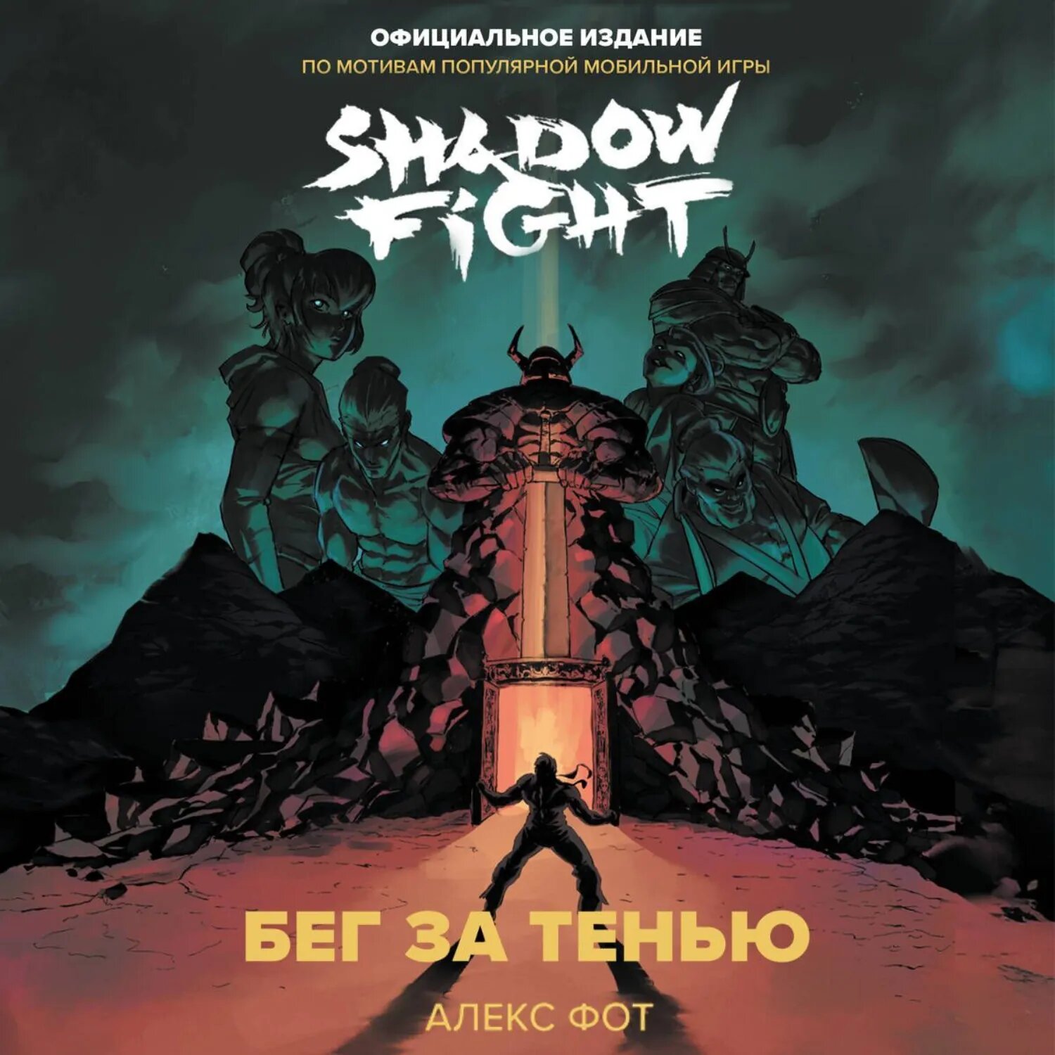 Shadow Fight. Бег за тенью [Аудиокнига]