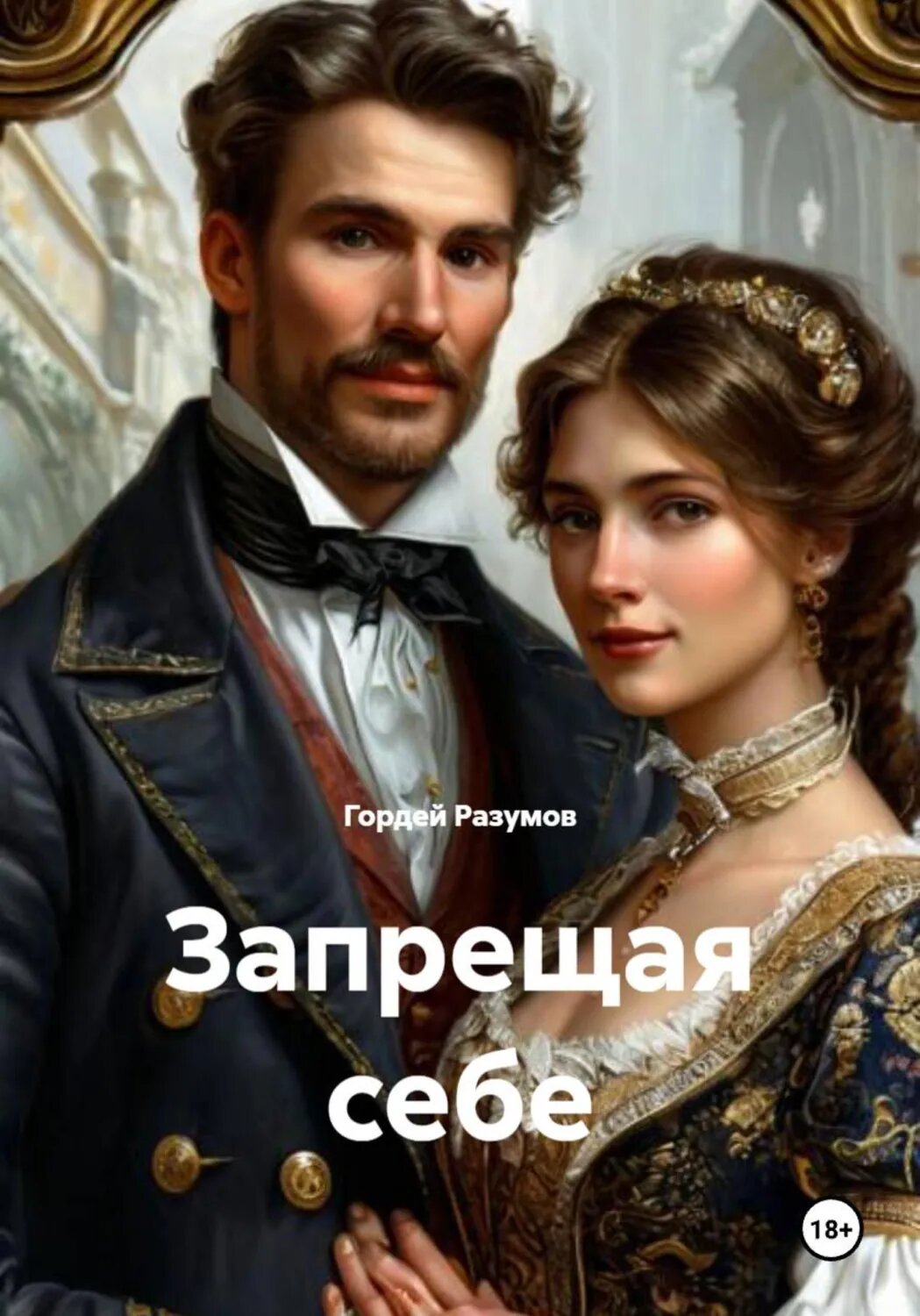 Запрещая себе [Цифровая книга]