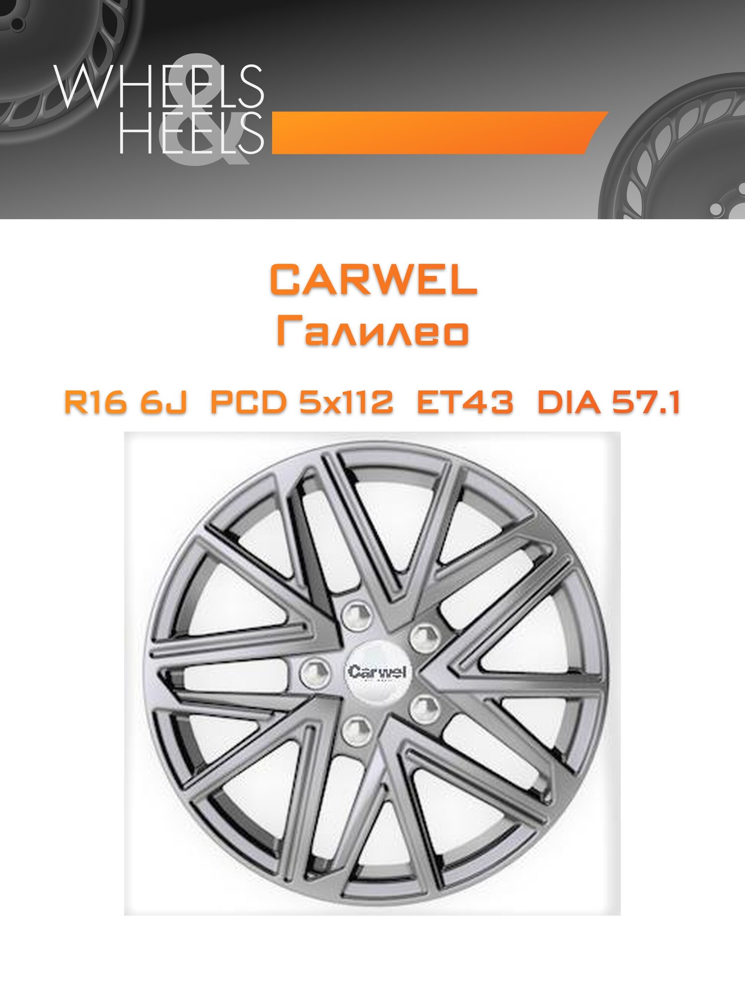 Диск автомобильный литой Carwel Галилео 16x6 5x112 et43 dia57.1 Серебристый