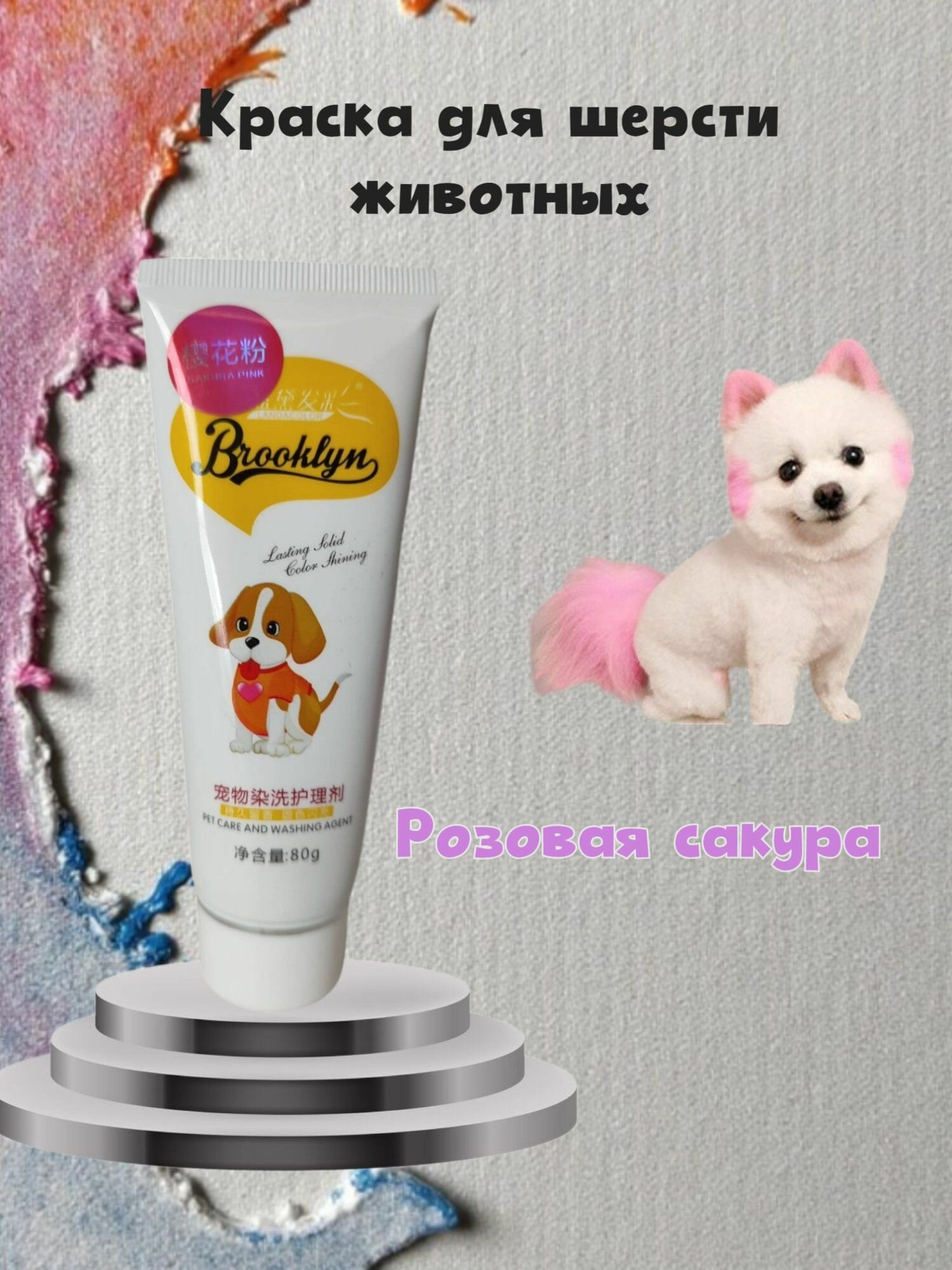 Краска для шерсти животных, розовая сакура