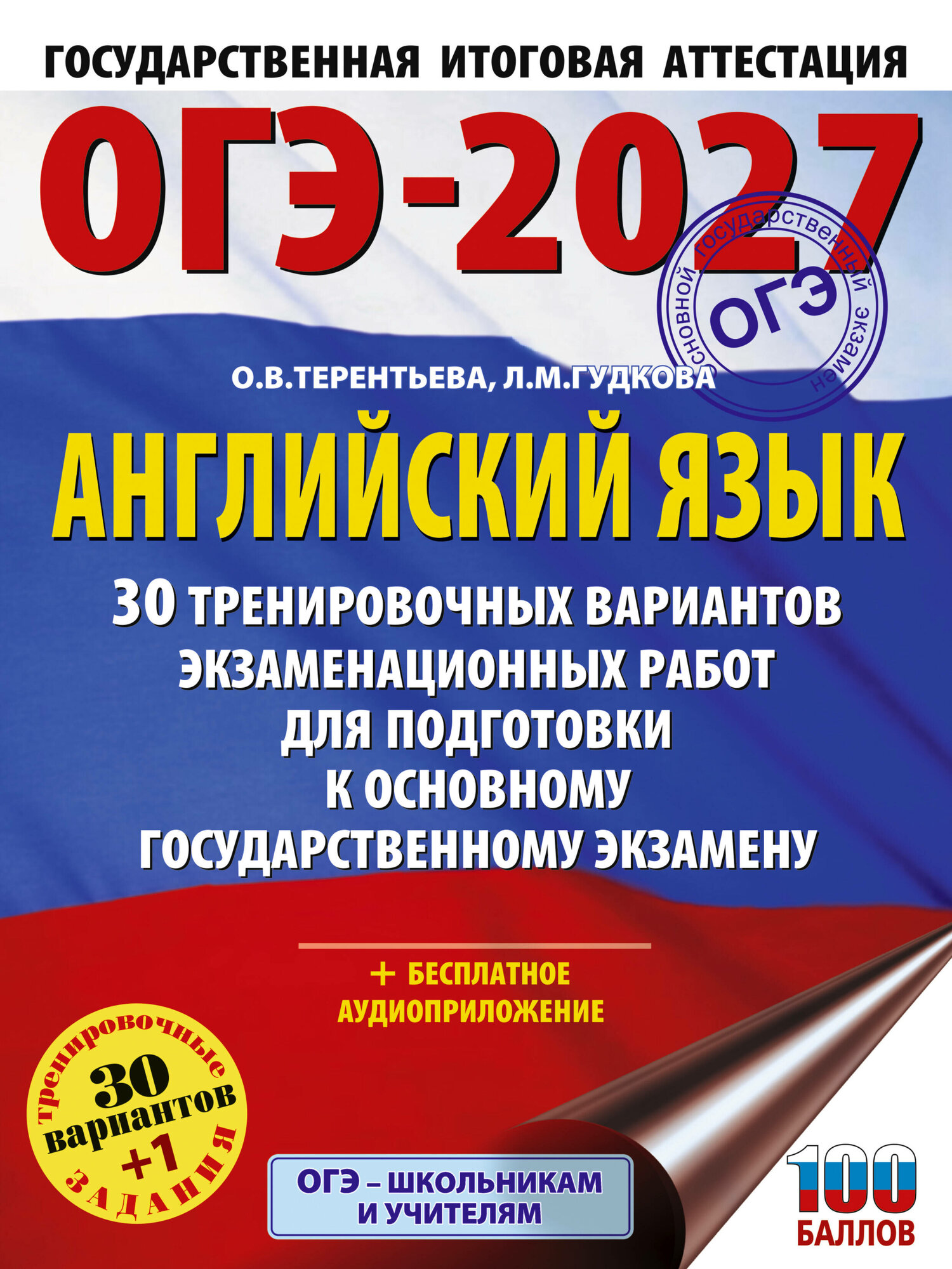 ОГЭ 2027 Английский язык 30 тренировочных вариантов экзаменационных работ