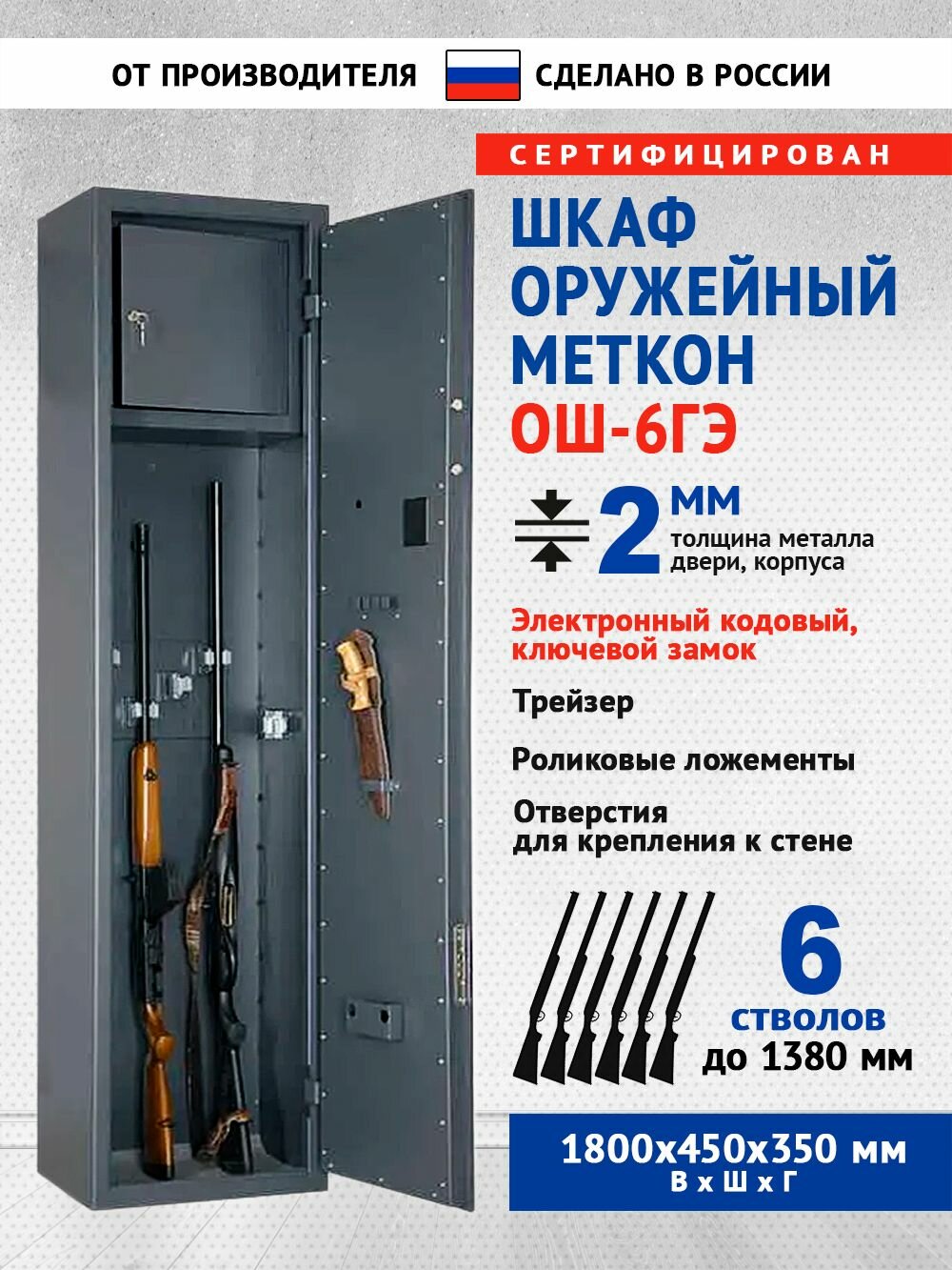 Сейф оружейный Меткон ОШ-6ГЭ, В. Ш. Г. 1800х450х350