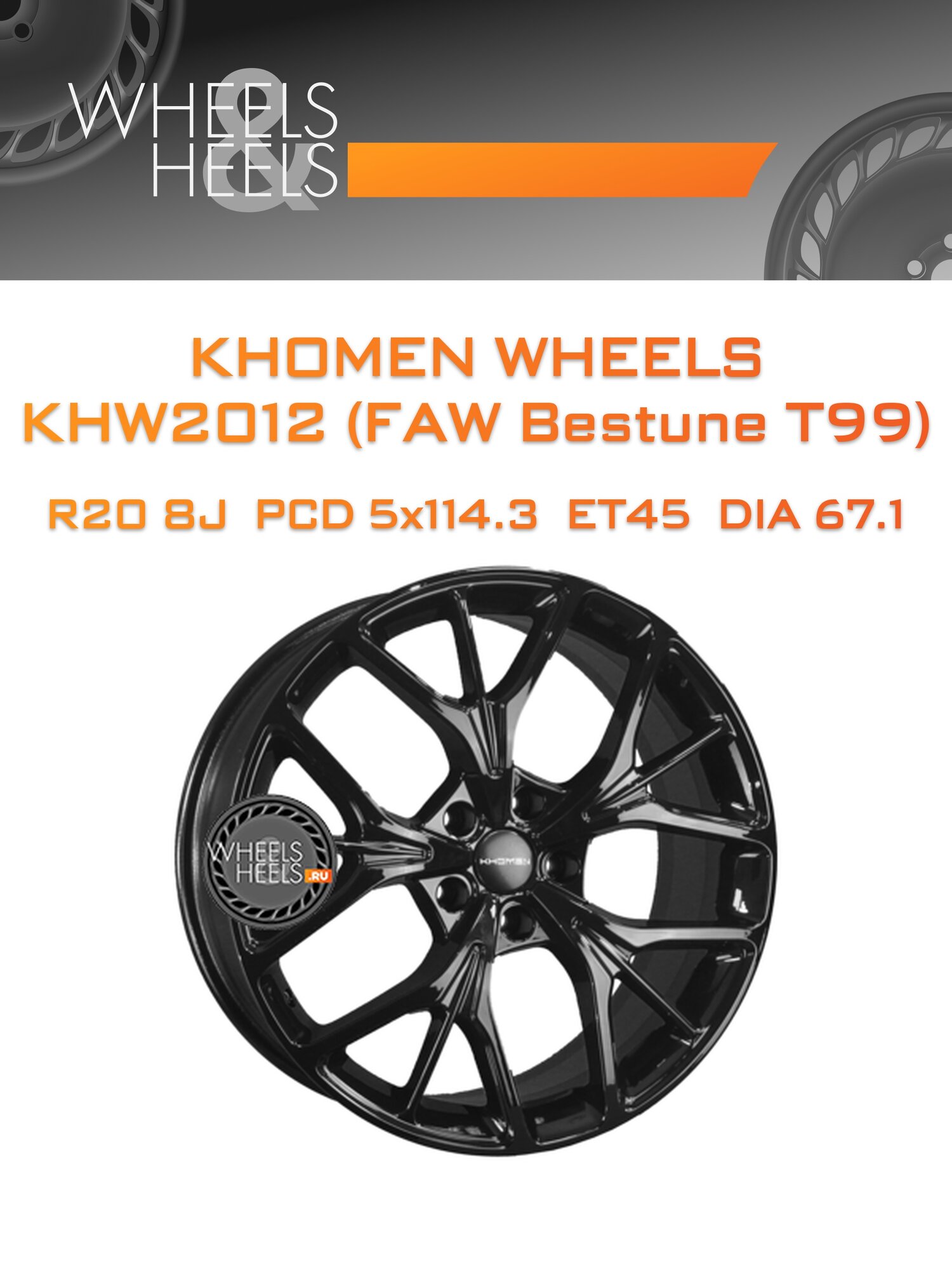 Диск автомобильный литой Khomen Wheels KHW2012 (FAW Bestune T99) 20x8 5x114.3 et45 dia67.1 Black