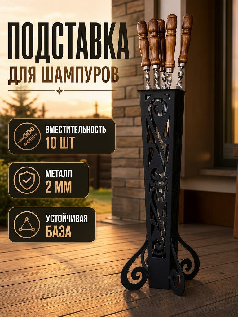 Подставка для шампуров напольная металлическая 50 см, толщина 2 мм