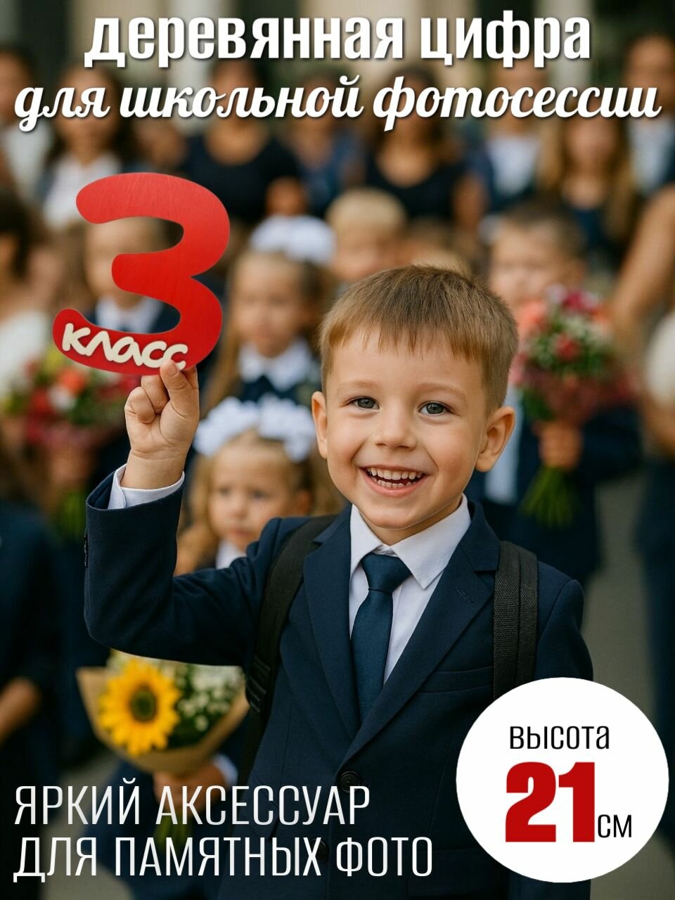 Аксессуар для школьной фотосессии 3 класс