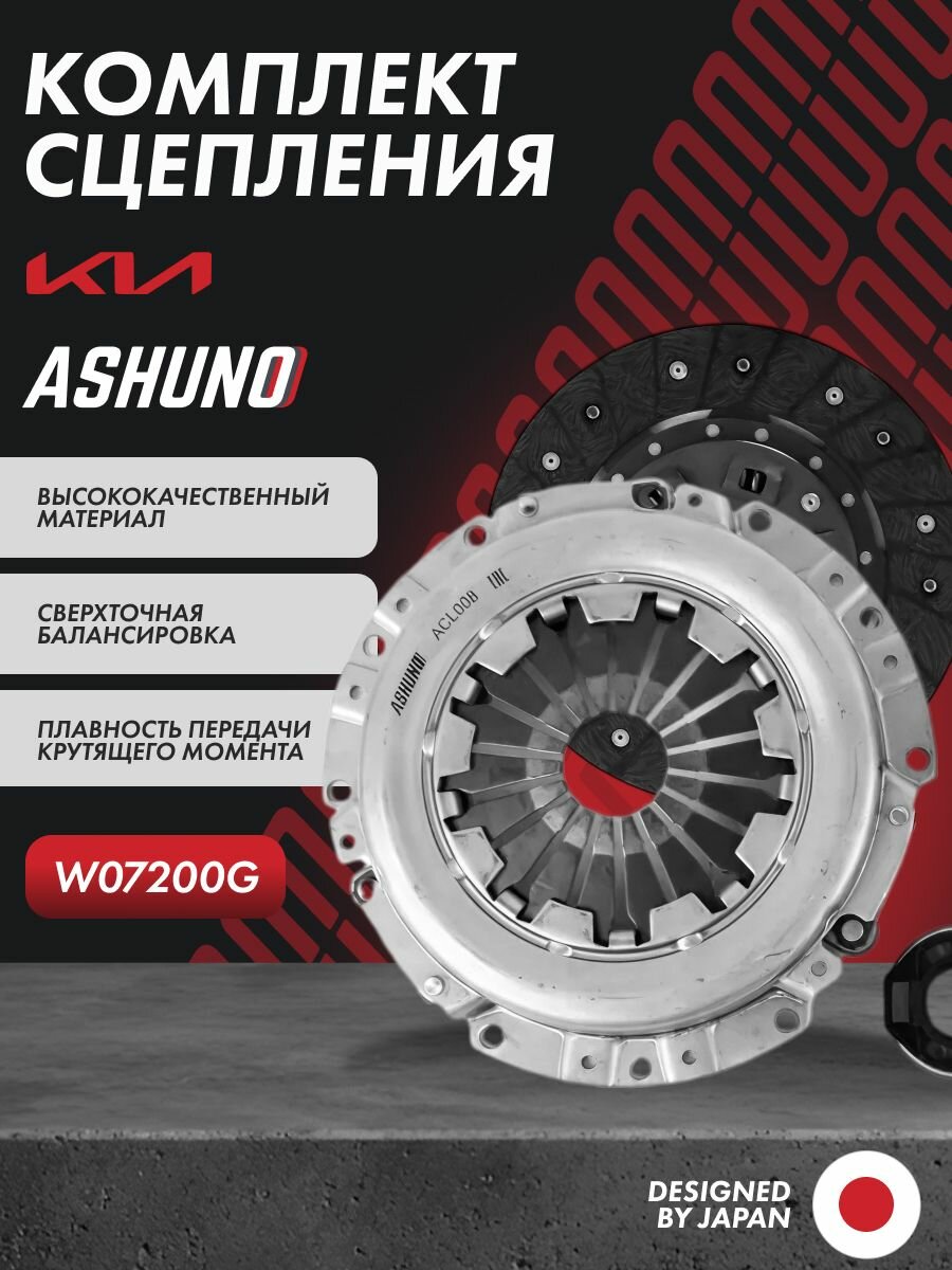 Комплект сцепления KIA Spectra 8кл /16кл ; W07200G