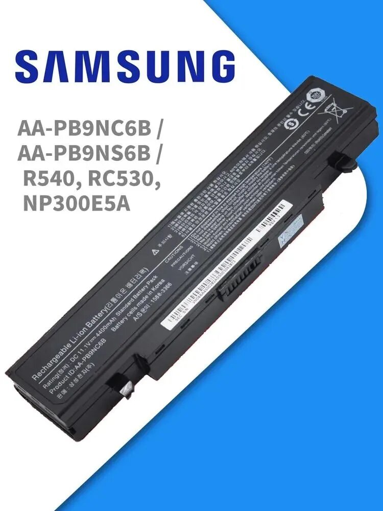 Аккумулятор для ноутбука, (Аккумулятор для Samsung AA-PB9NC6B / AA-PB9NS6B / R540, RC530, NP300E5A (48Wh, 11.1V))