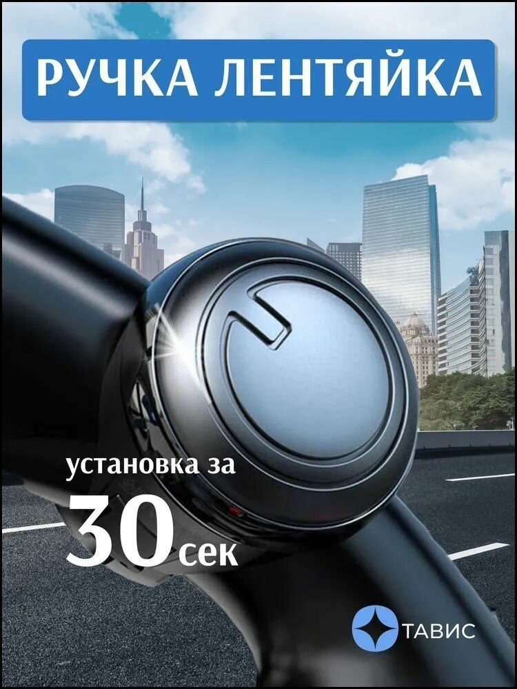 Лентяйка на руль авто, ручка поворотная на руль, рукоятка на руль автомобиля от Тавис