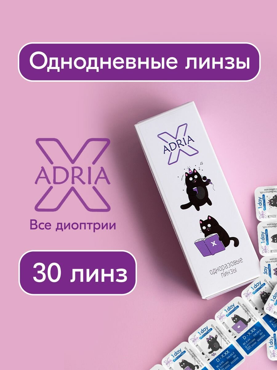 Однодневные линзы ADRIA X -2.75 30 шт