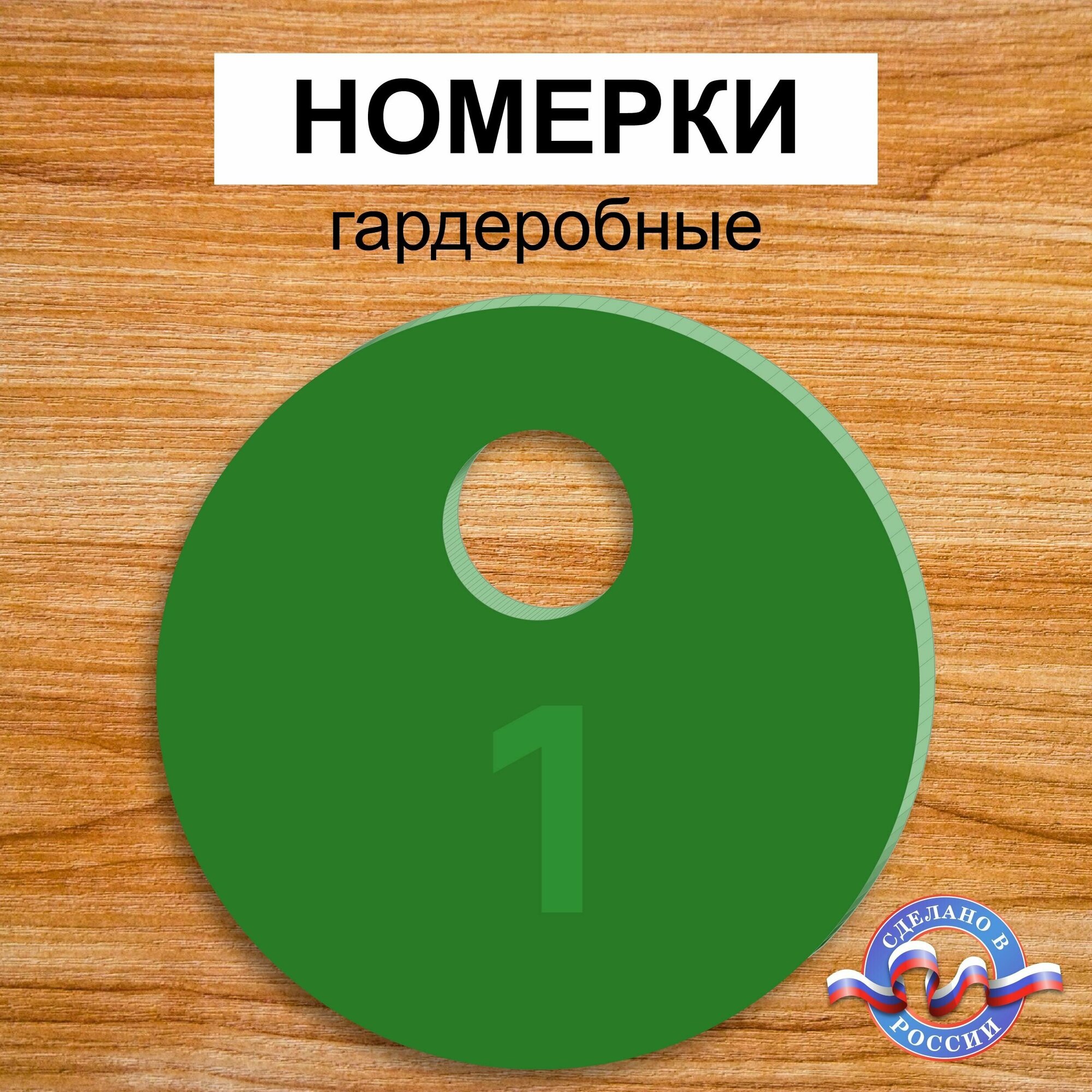 Номерок для гардероба