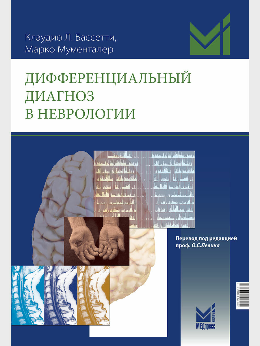 Дифференциальный диагноз в неврологии