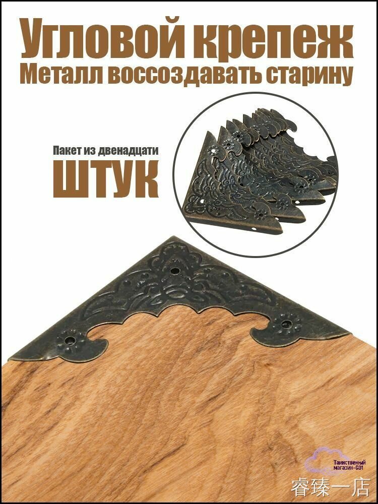 Угловой крепеж нагель, металлический старинный, пакет из 12 штук, для мебели