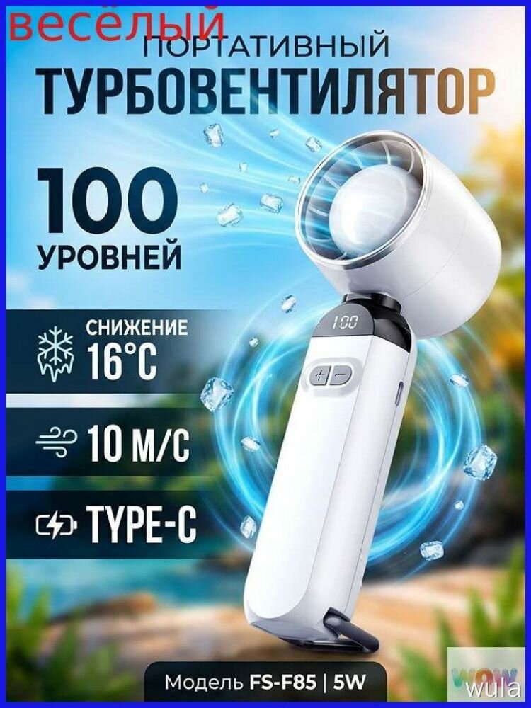 Турбовентилятор wula FS-F85 портативный, 100 уровней, 5W, TYPE-C, охлаждение на 16°C, для дома