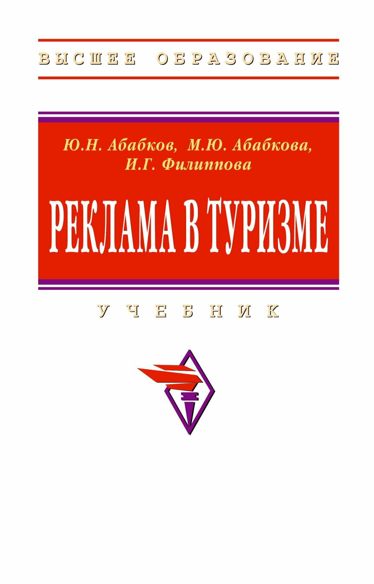 Реклама в туризме. Абабков Ю. Н, Абабкова М. Ю, Филиппова И. Г. Учебник. Высшее образование. 2026г, 170с.