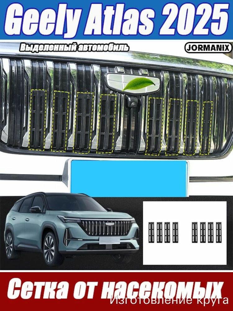 Сетка от насекомых JORMANIX для Geely Atlas 2025, 4 шт, черные, садка для защиты решетки