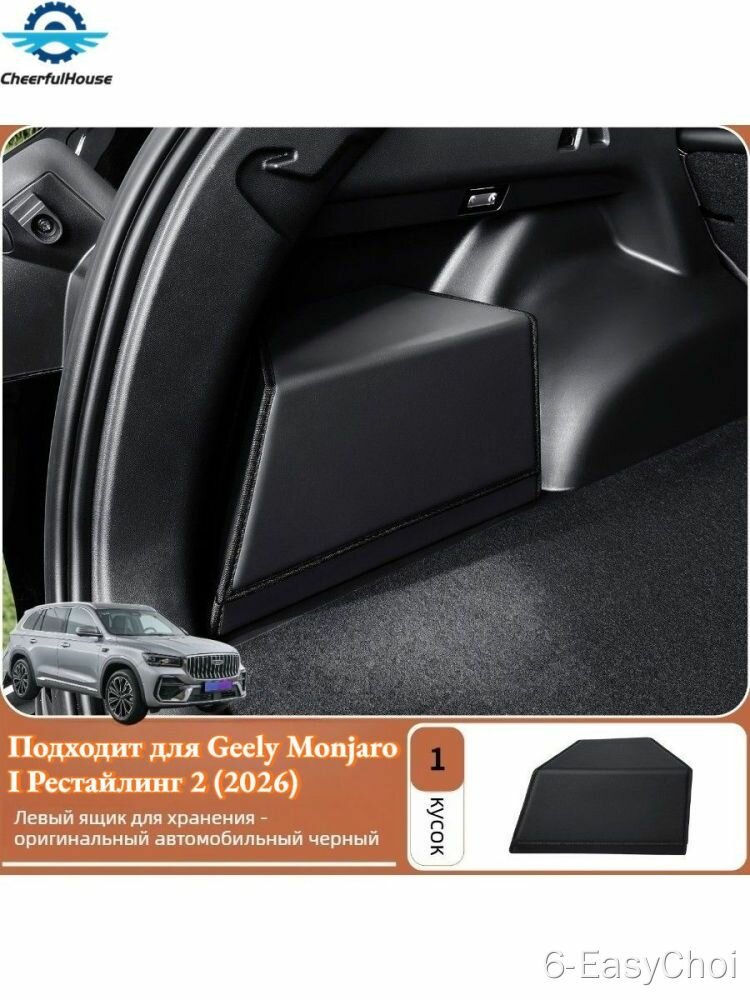 Органайзер в багажник Geely Monjaro, Автоаксессуары Geely Monjaro