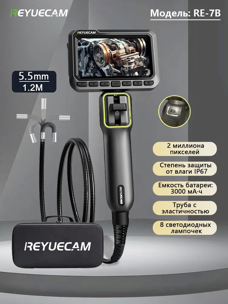 REYUECAM RE-7B эндоскоп автомобильный поворотный с экраном/Видеоэндоскоп/5,5 мм/1.2 м
